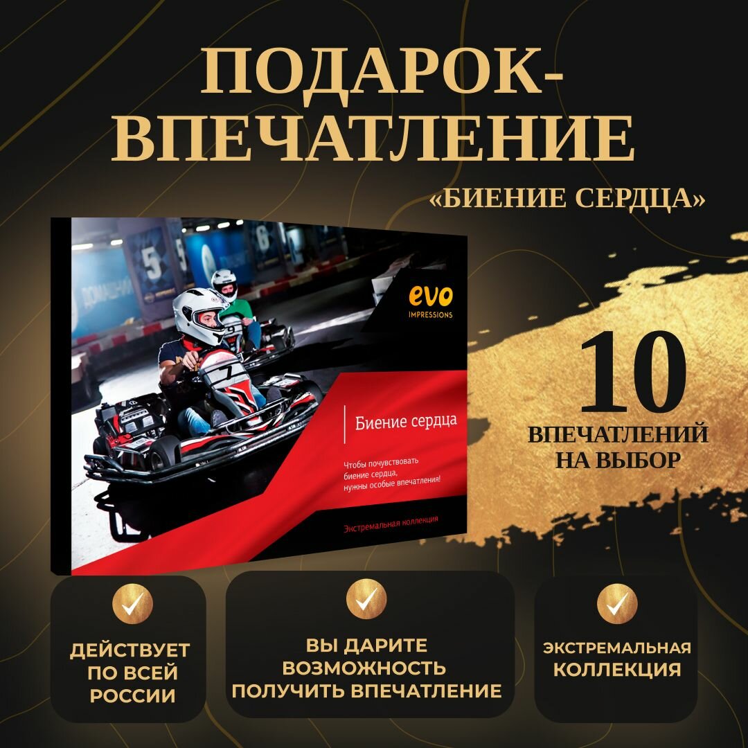 Подарок-впечатление "Биение сердца"