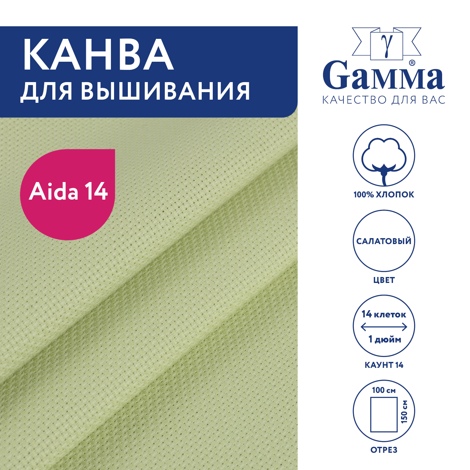 Канва K04 Gamma Aida №14 цв. 100% хлопок 150 x 100 см салатовый