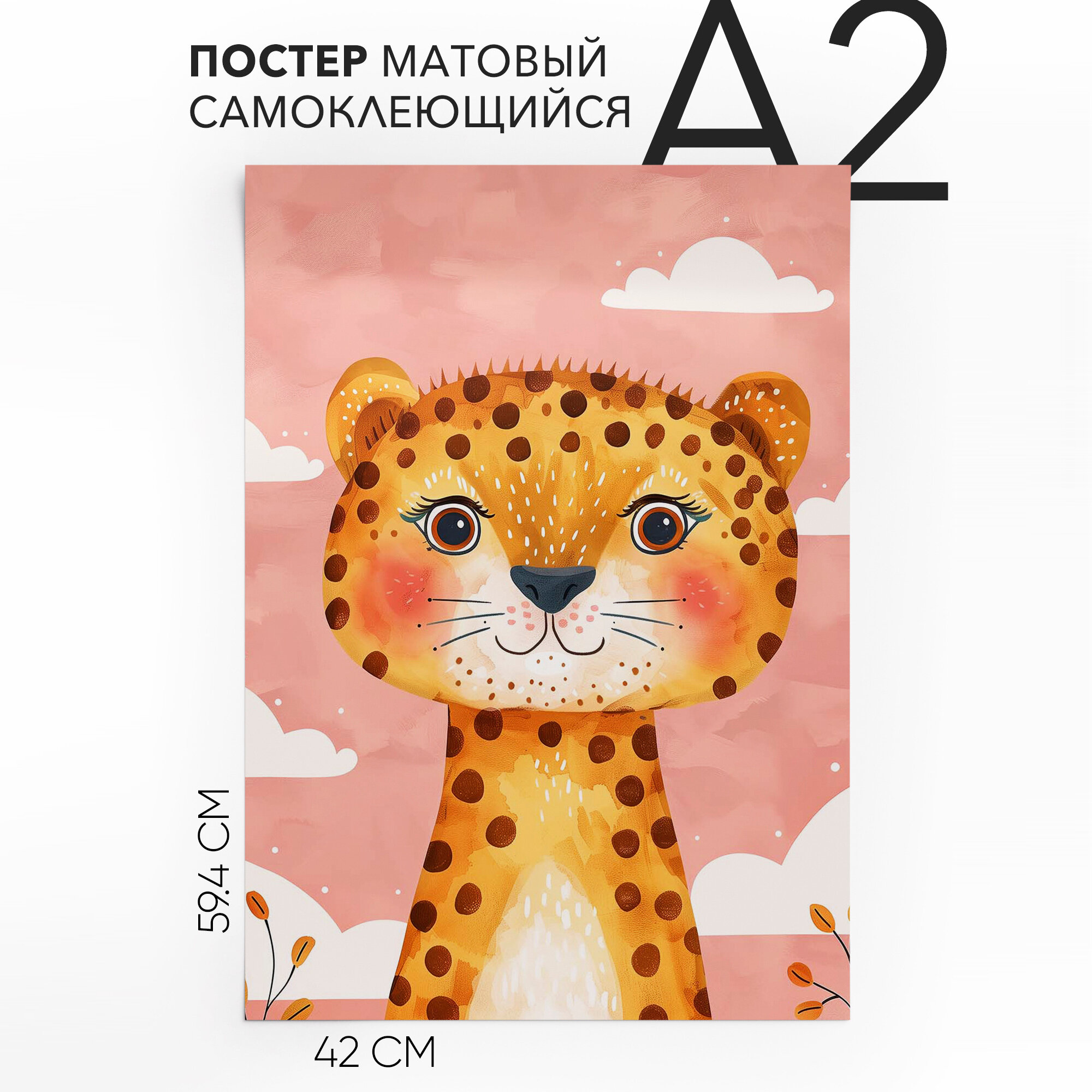 Постеры на стену, детский, большой A2 Леопард, влагостойкий, для декора