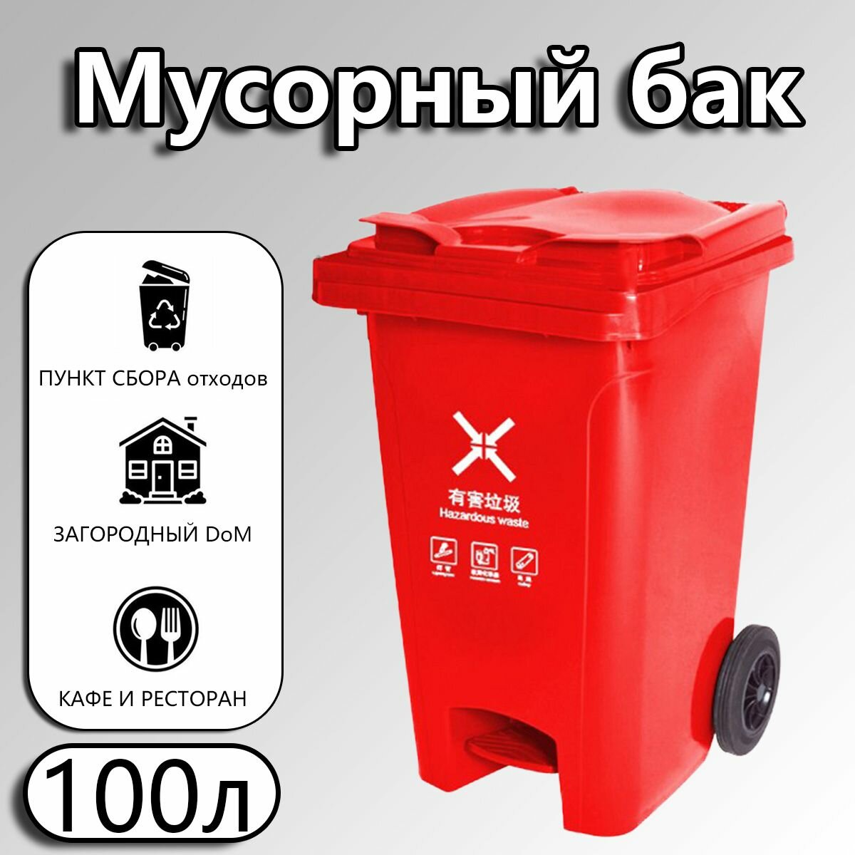 Бак для мусора на колесах Для улицы, Пластик, с крышкой и Педаль, 100 литров -jua