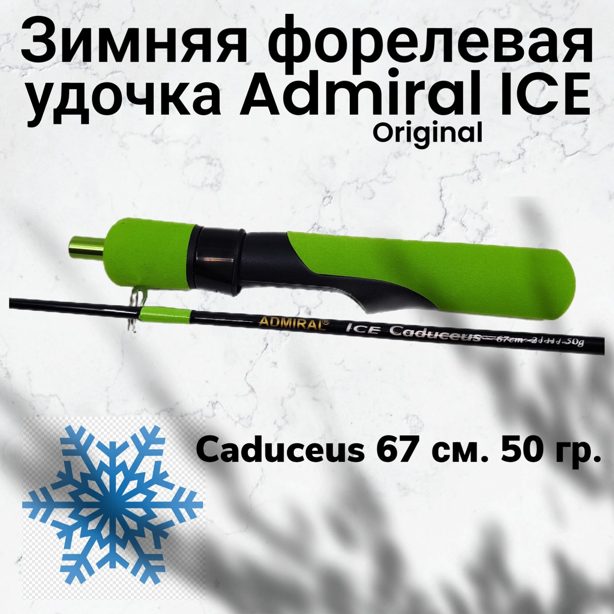 Зимняя форелевая удочка Admiral ICE Caduceus 67 см./50 г