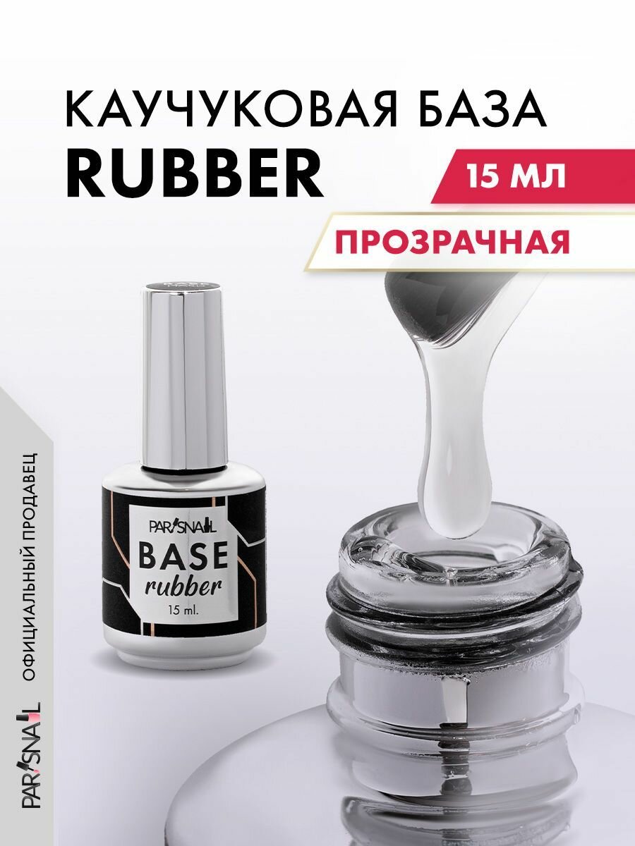 Каучуковая база для ногтей, база для гель лака, прозрачная ParisNail 15 мл