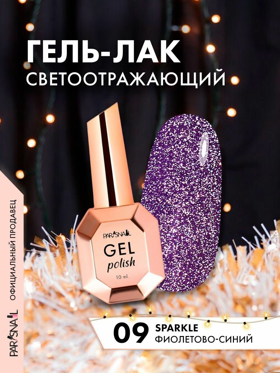 Гель-лак Фиолетово-синий светоотражающий ParisNail 10 мл