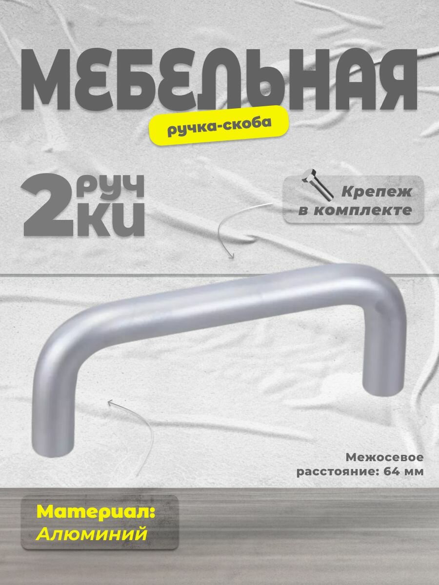 Ручка-скоба Inred IN.01.3024.64. BN матовый хром, комплект 2 шт, ручка для шкафов и комодов, для кухонного гарнитура, для мебели