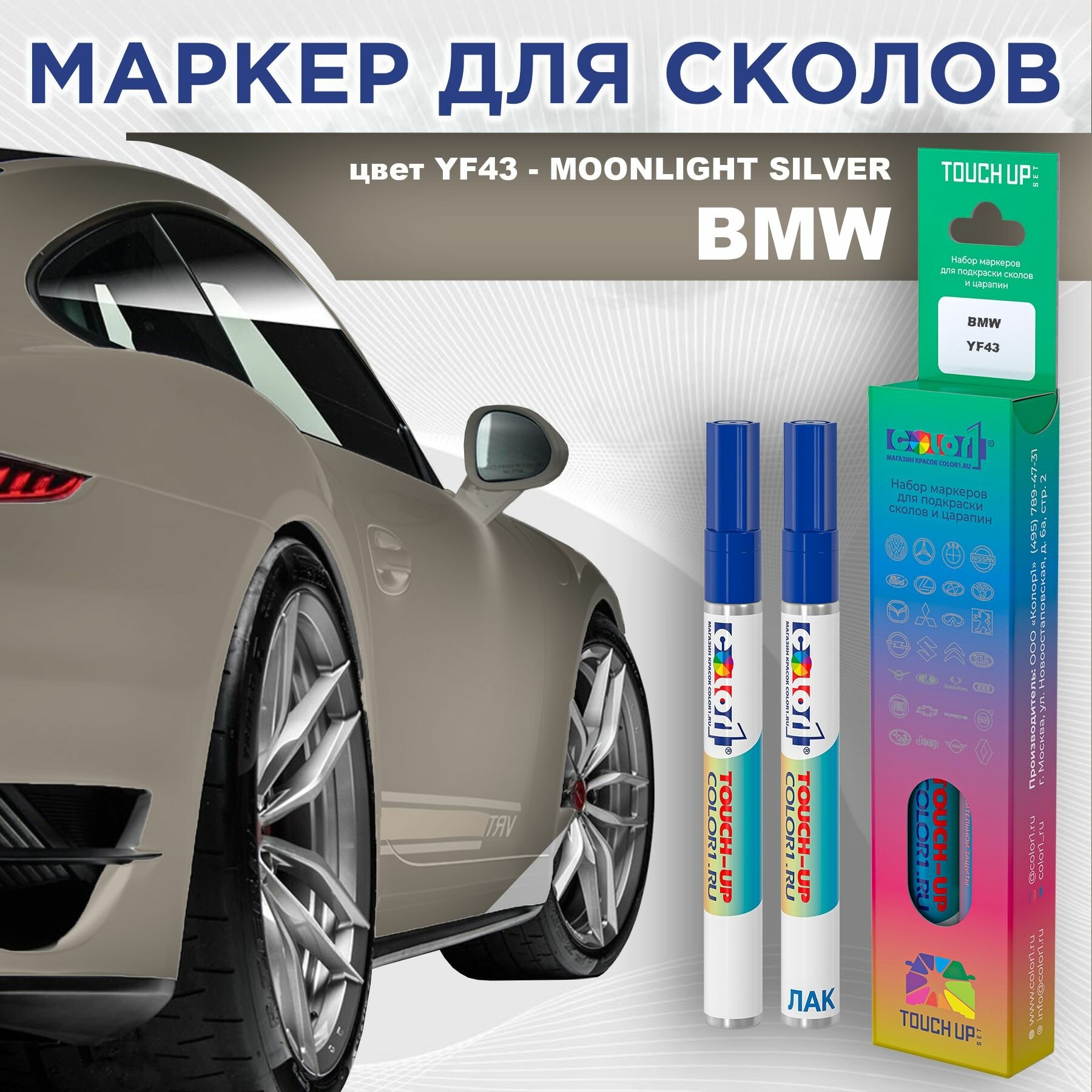 Маркер с краской COLOR1 для BMW - MOONLIGHT SILVER, цвет YF43