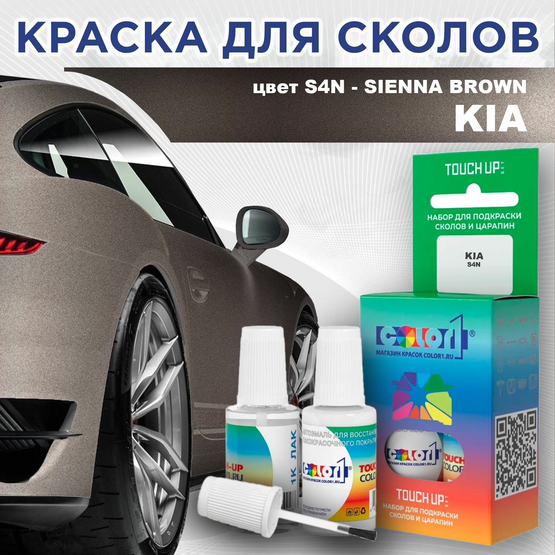 Краска для сколов во флаконе с кисточкой COLOR1 для KIA - SIENNA BROWN, цвет S4N