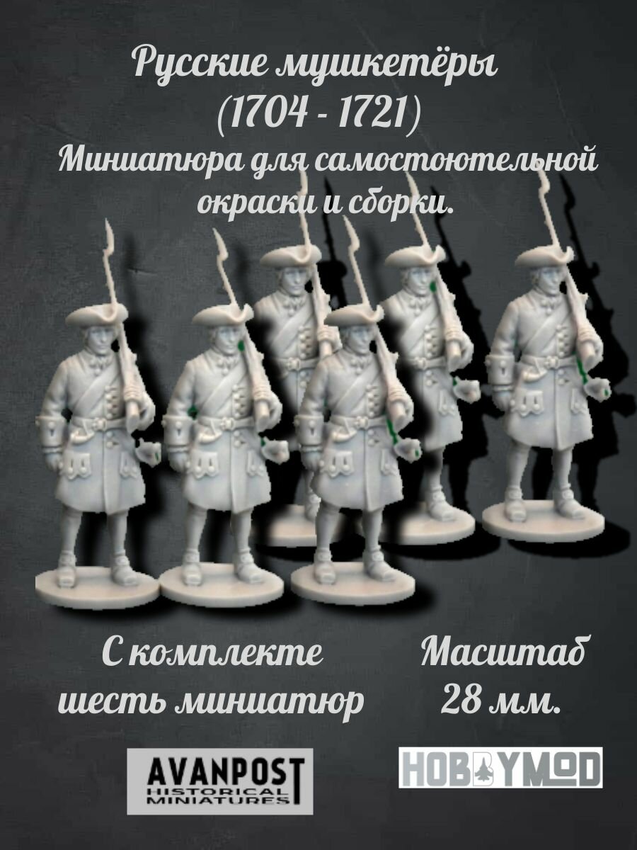 Русские мушкетёры (1704 - 1721). Миниатюра для самостоятельной сборки и росписи масштаб 28 мм.