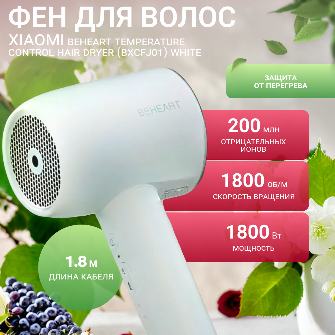 Фен Beheart Temperature Control Hair Dryer (BXCFJ01) White, 1200 Вт