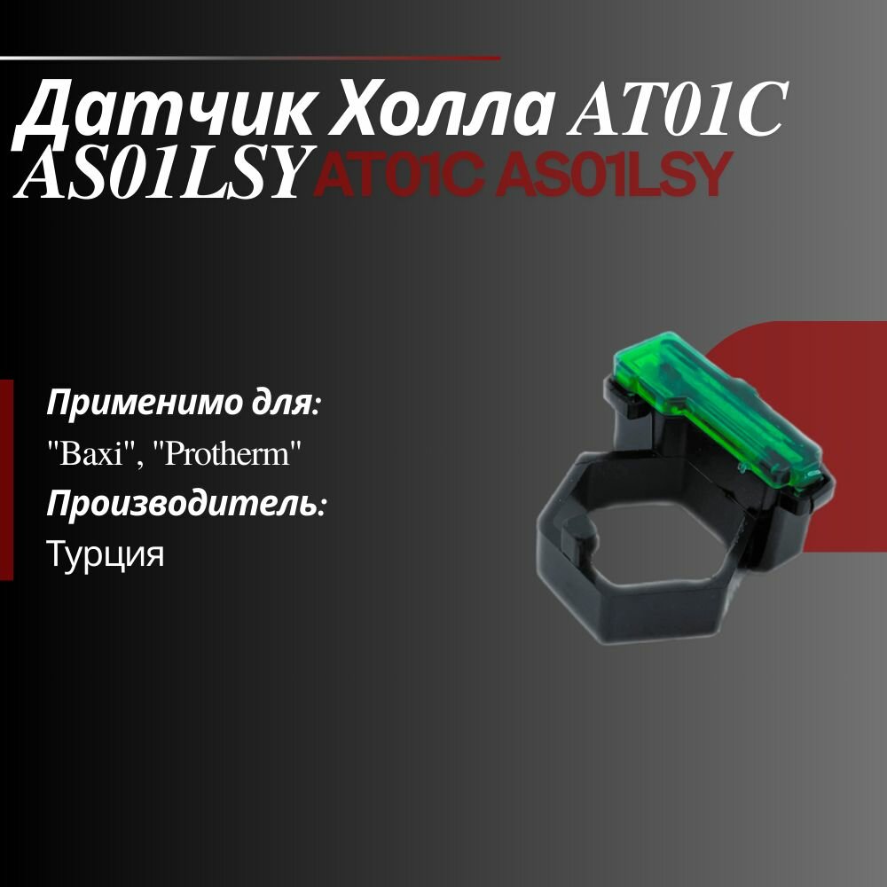 Датчик Холла AT01C AS01LSY