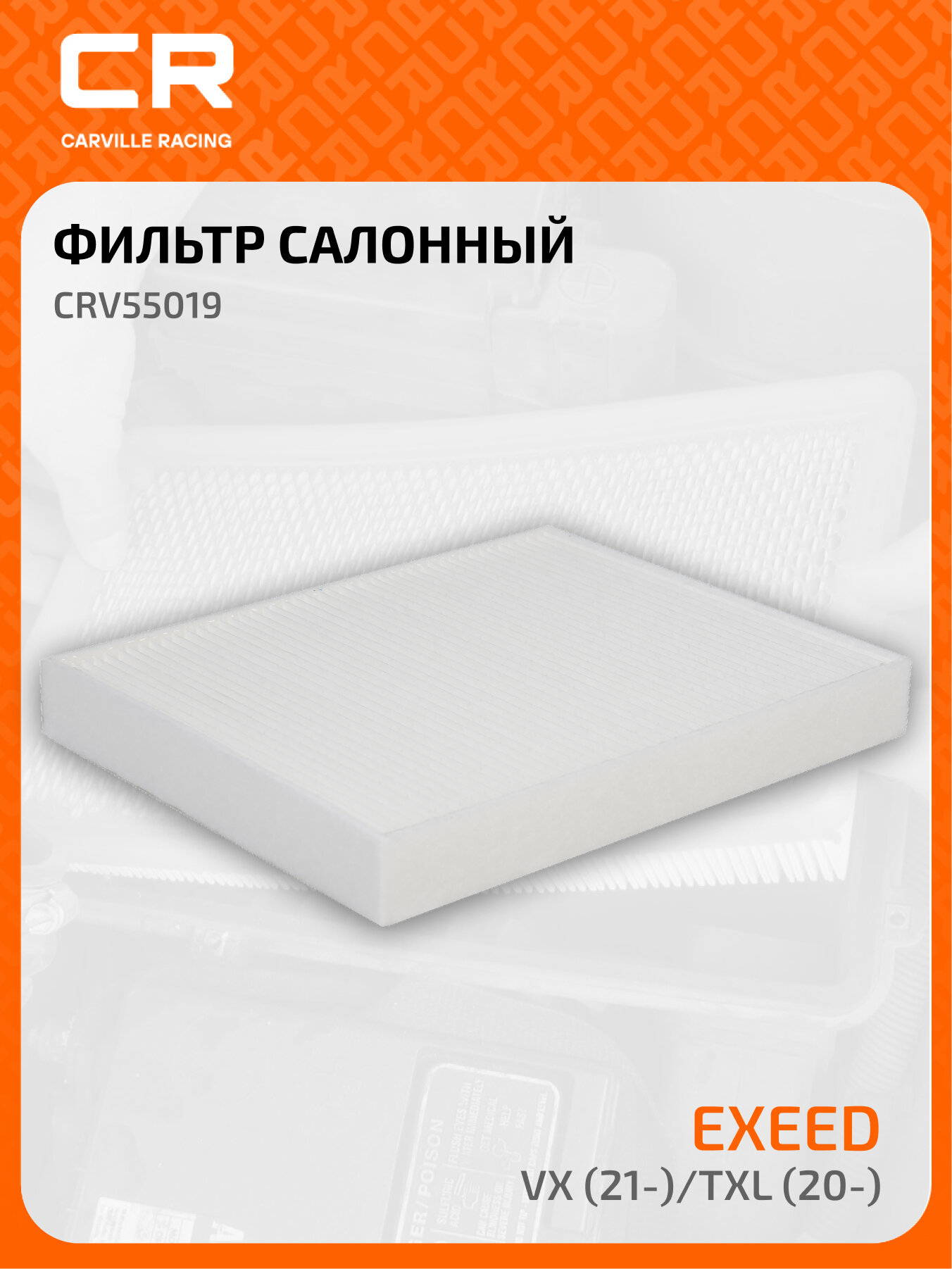 Фильтр салонный для автомобилей Exeed (Chery) VX / Эксид Чери ВХ, частичный пылевой фильтр CARVILLE RACING CRV55019