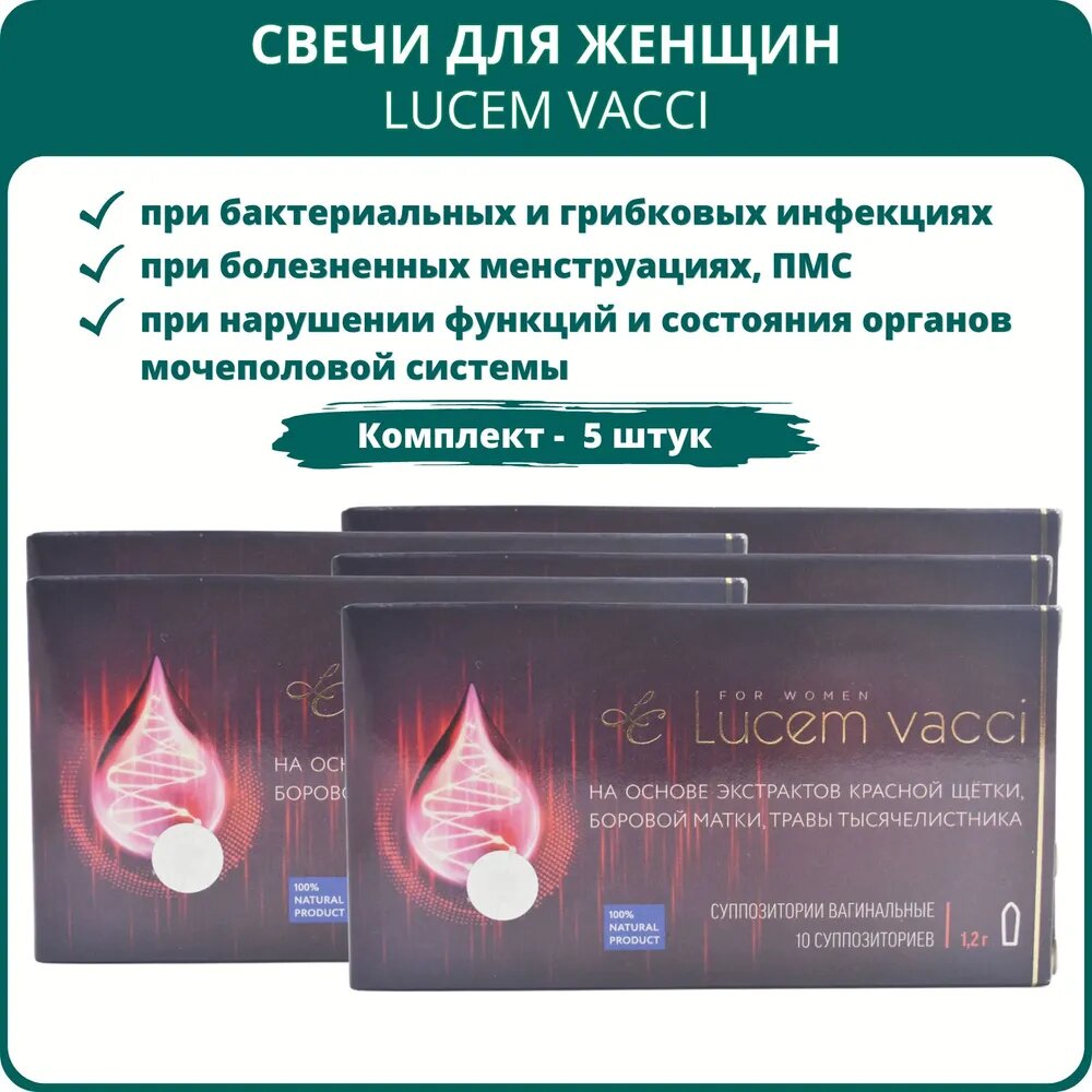 Суппозитории для женщин Lucem vacci, 10 шт. - Набор 5 шт.