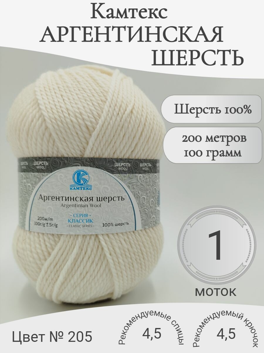 Пряжа Аргентинская шерсть Камтекс, 205-белый (1 моток)