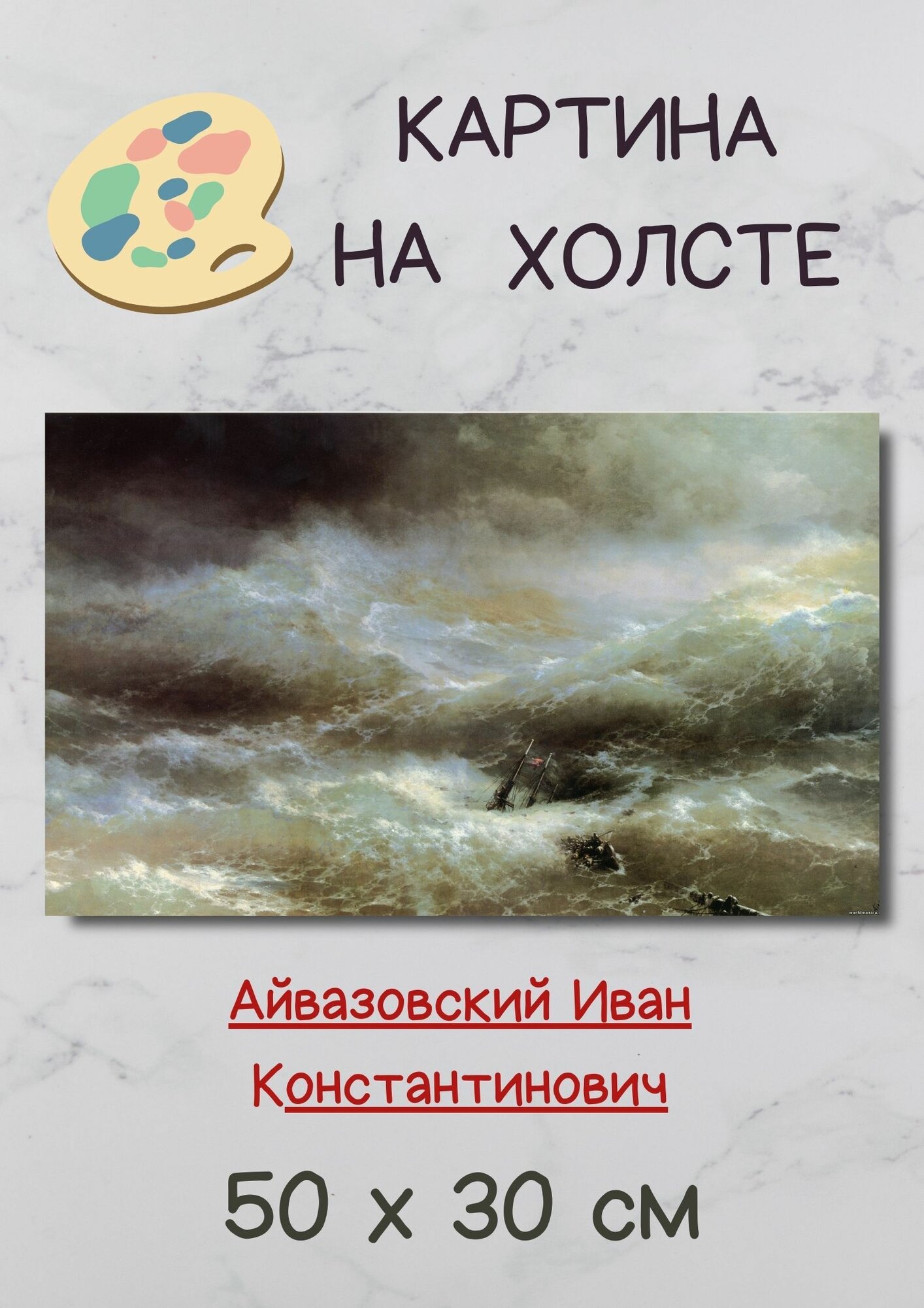 Айвазовский Иван Константинович "Волна" 50х30 картина