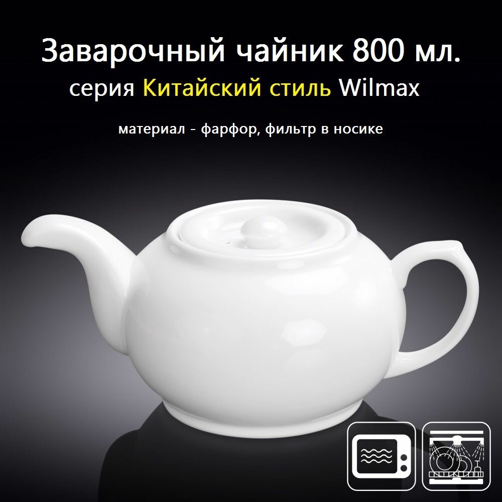 Заварочный чайник Китайский стиль 800 мл. Wilmax