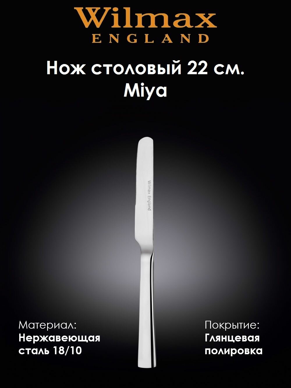 Нож столовый Miya 22 см. Wilmax
