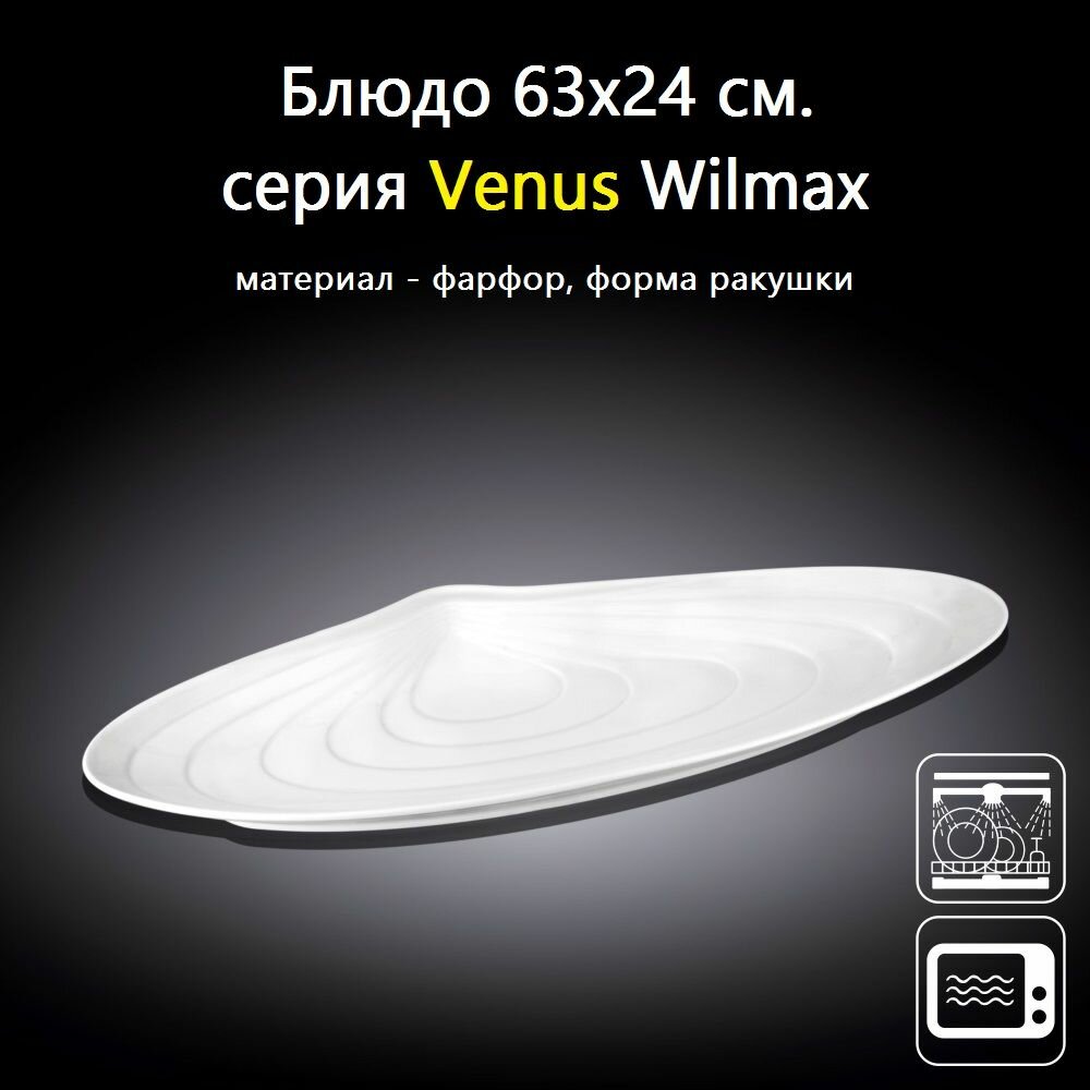 Блюдо ракушка 63х24 см. Wilmax