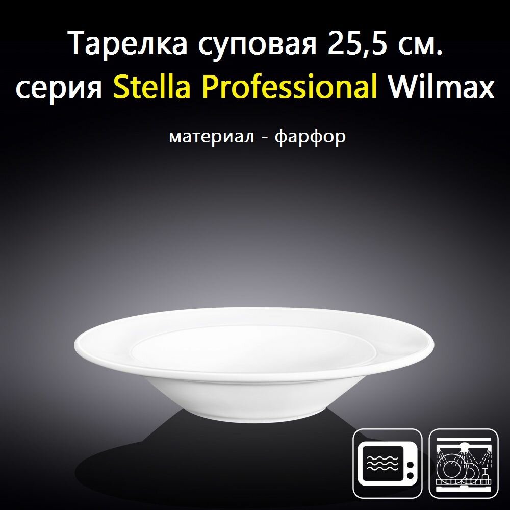 Тарелка глубокая Professional 25,5 см. (600 мл). Wilmax