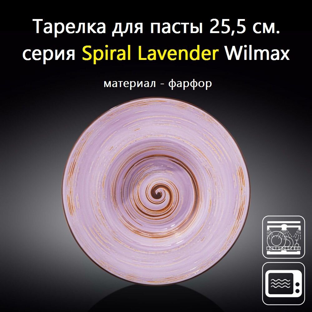 Тарелка глубокая Spiral Lavender 25,5 см. (1500 мл). Wilmax