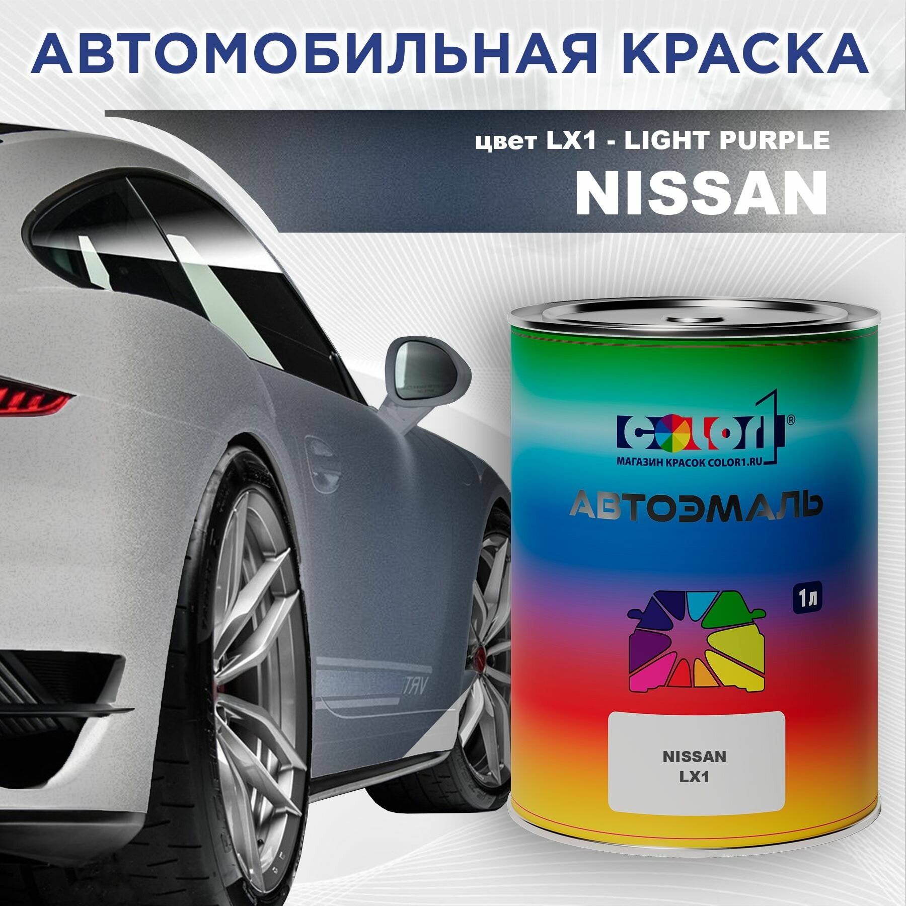 Автомобильная краска COLOR1 для NISSAN - LIGHT PURPLE, цвет LX1