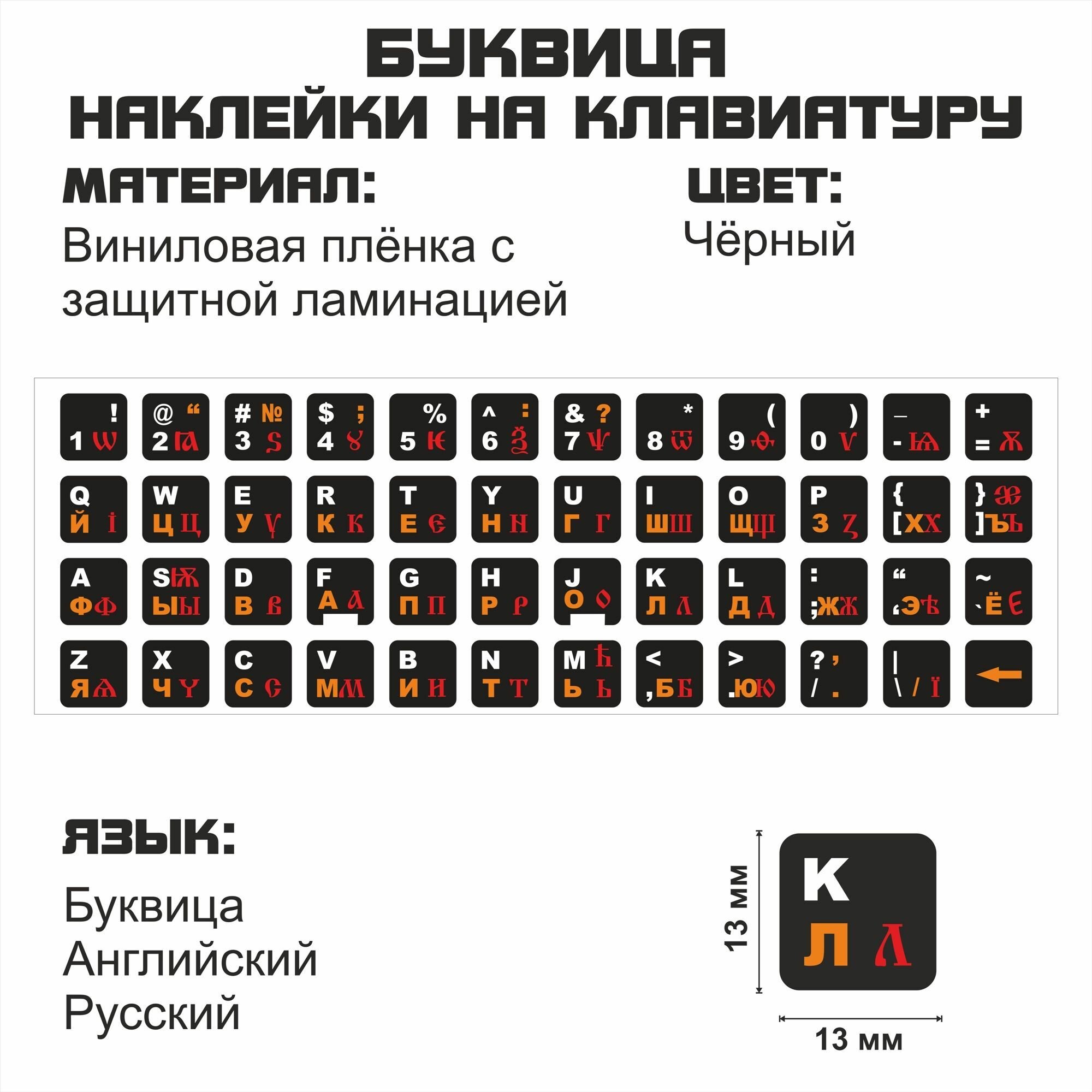 Буквица (старославянский алфавит) русские и английские символы наклейки на клавиатуру на чёрном фоне 13x13 мм