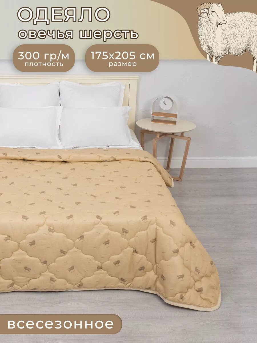 Одеяло 2 спальное овечье всесезонное 175х205 см