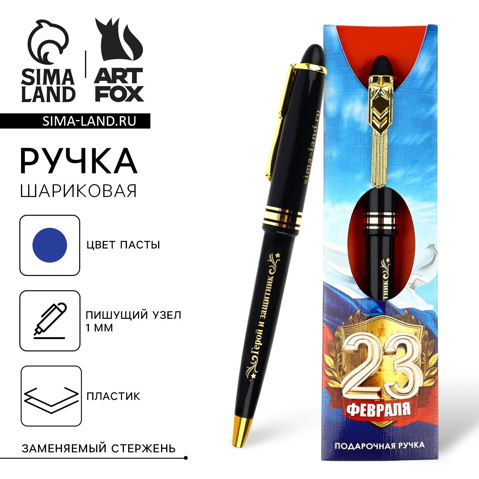 Ручка подарочная "23 февраля", синяя паста 1.0 мм, 10544941