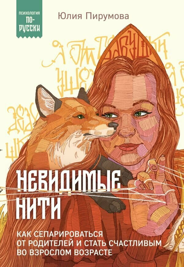 Невидимые нити. Как сепарироваться от родителей и стать счастливым во взрослом возрасте, (Эксмо, Бомбора, 2024)