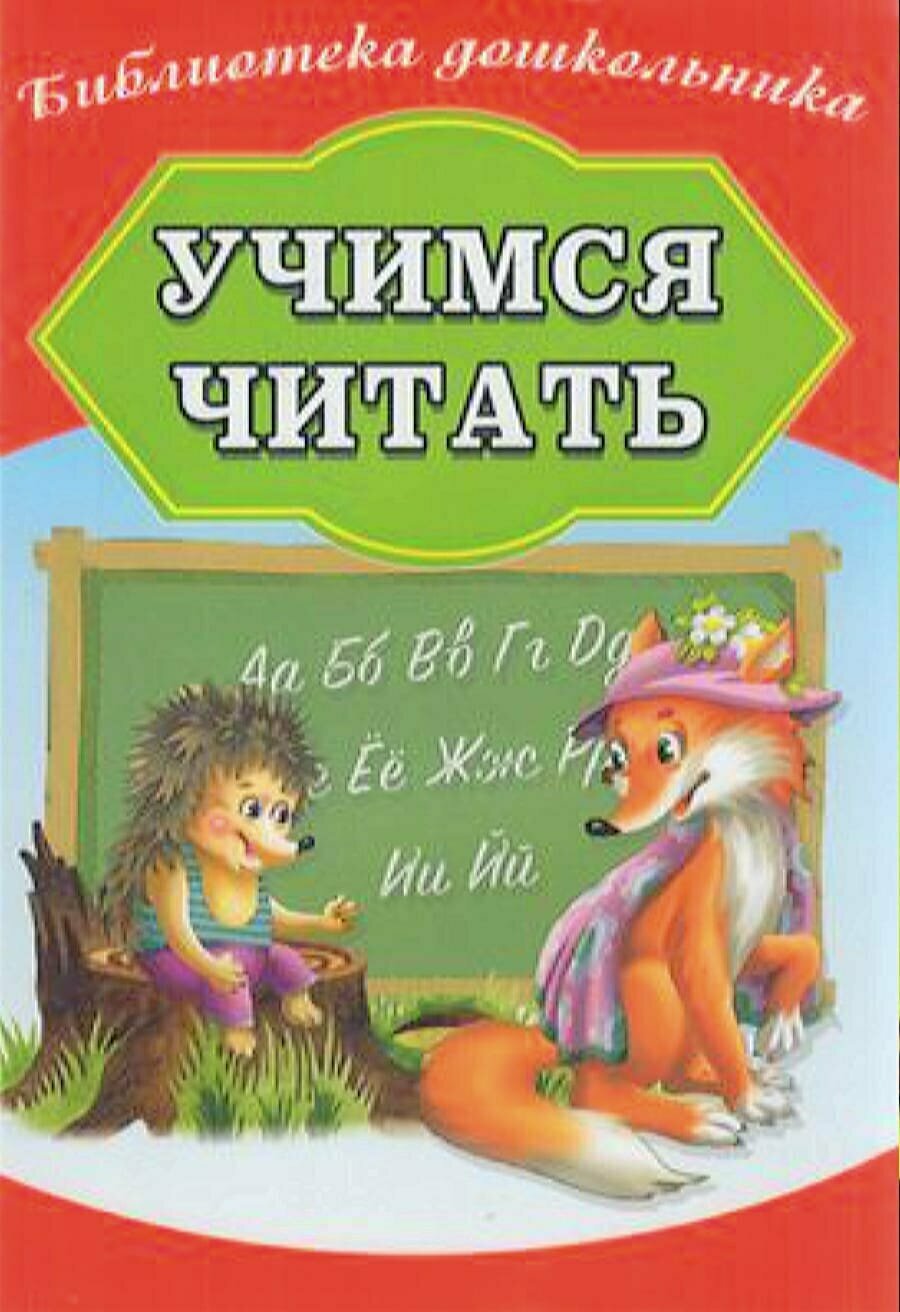 БиблиотекаДошкольника Учимся читать (Бондарева А.), (СлавянскийДомКниги, ХитКнига, 2019), Обл, c.32
