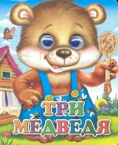 ЧудоГлазки-мини Три медведя (мишка в синих штанишках), (Проф-Пресс, 2022), К, c.10