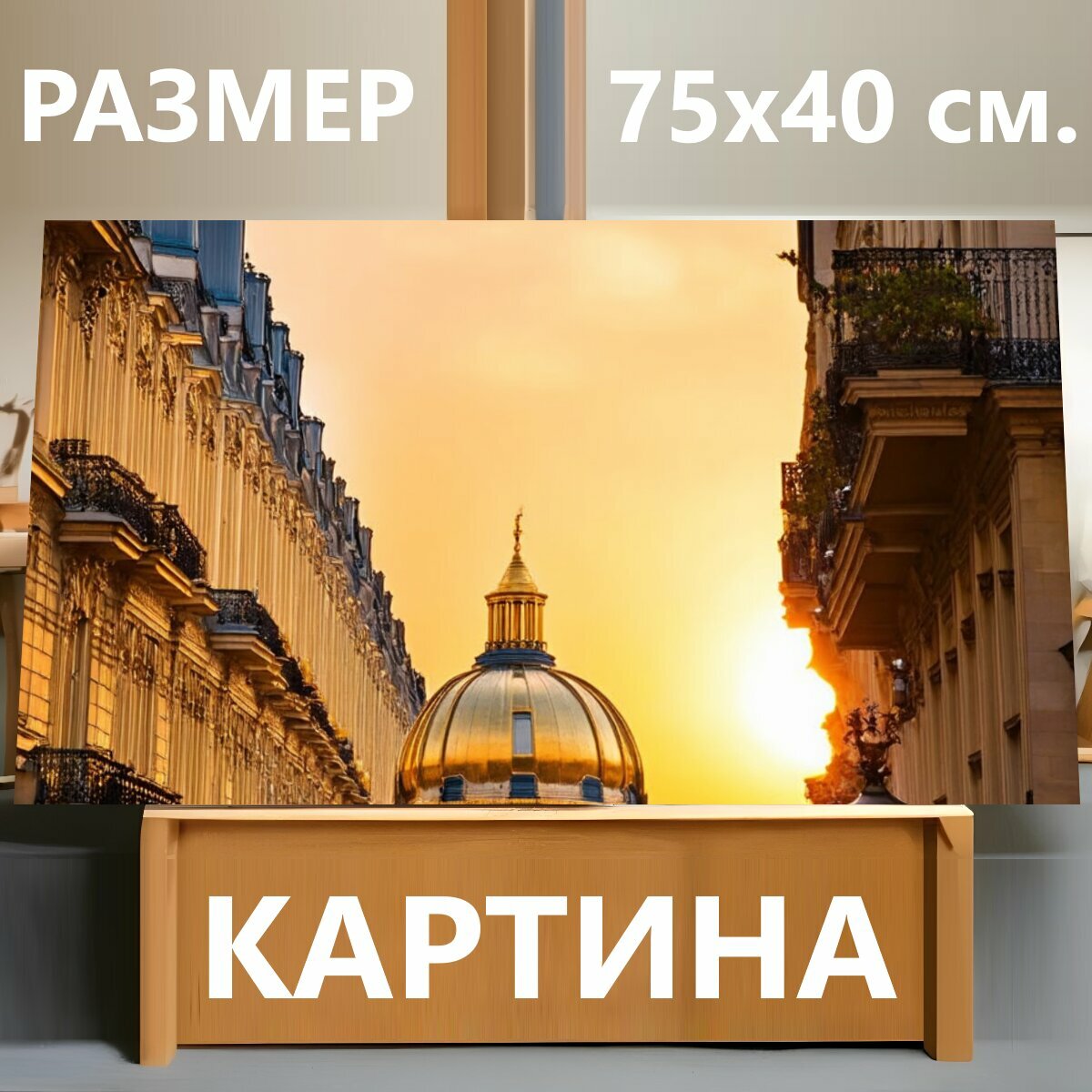 Картина на холсте "С парижем, архитектурные детали на фоне восхода солнца, где горят золотые купола и изящные балконы старинных зданий" на подрамнике 75х40 см. для интерьера