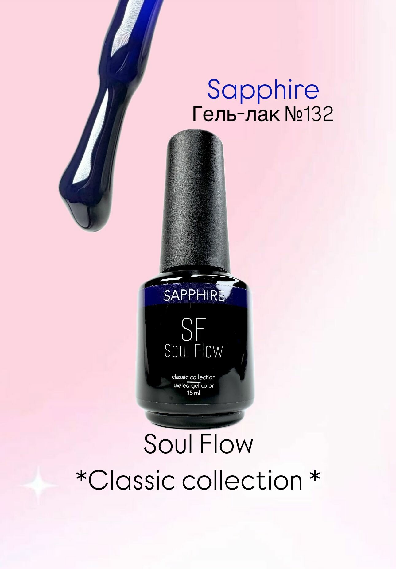 Гель-лак для ногтей Soul Flow Gel Color Цветное покрытие, 15мл, CLASSIC COLLECTION SAPPHIRE №132