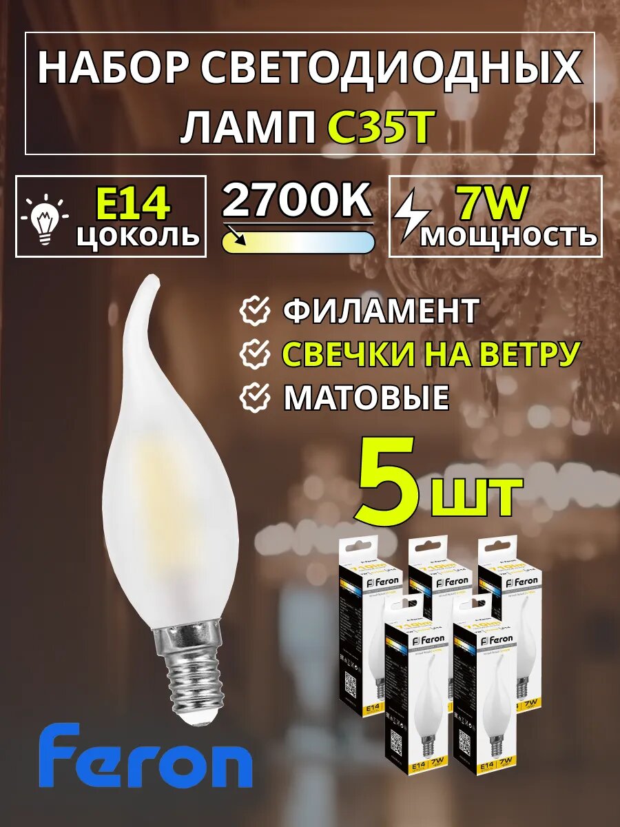 Лампа светодиодная E14 свеча на ветру 7W 2700К 5 шт