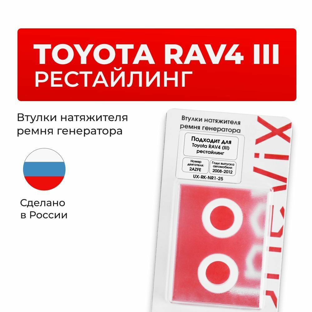 Втулки натяжителя ремня генератора для Toyota RAV4 (III) рестайлинг в кузове ACA3#, ASA3#, GSA3# 2008-2012