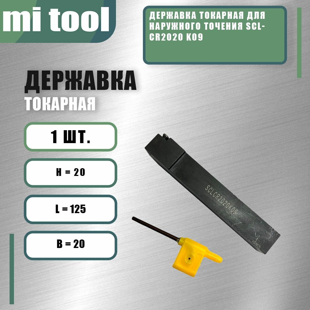 Державка токарная для наружного точения SCLCR2020 K09