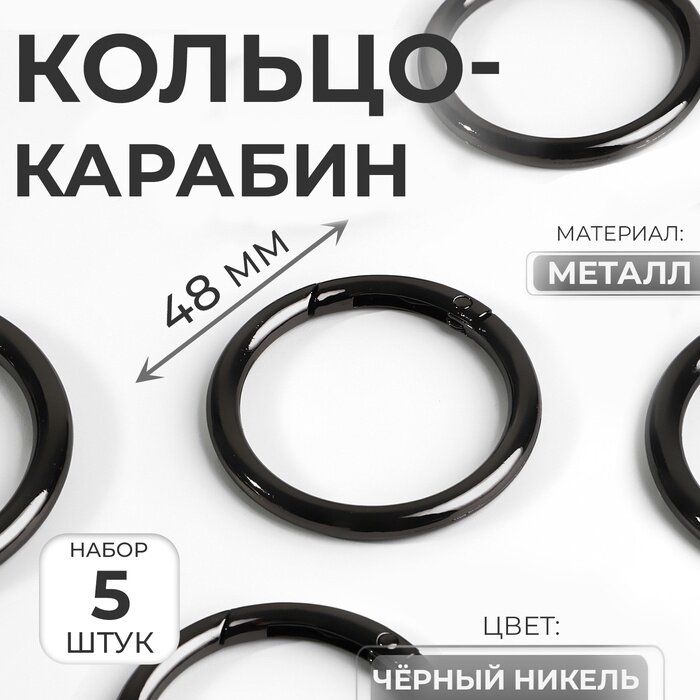 Кольцо-карабин, d=38/48 мм, толщина - 5 мм, 5 шт, цвет чёрный никель