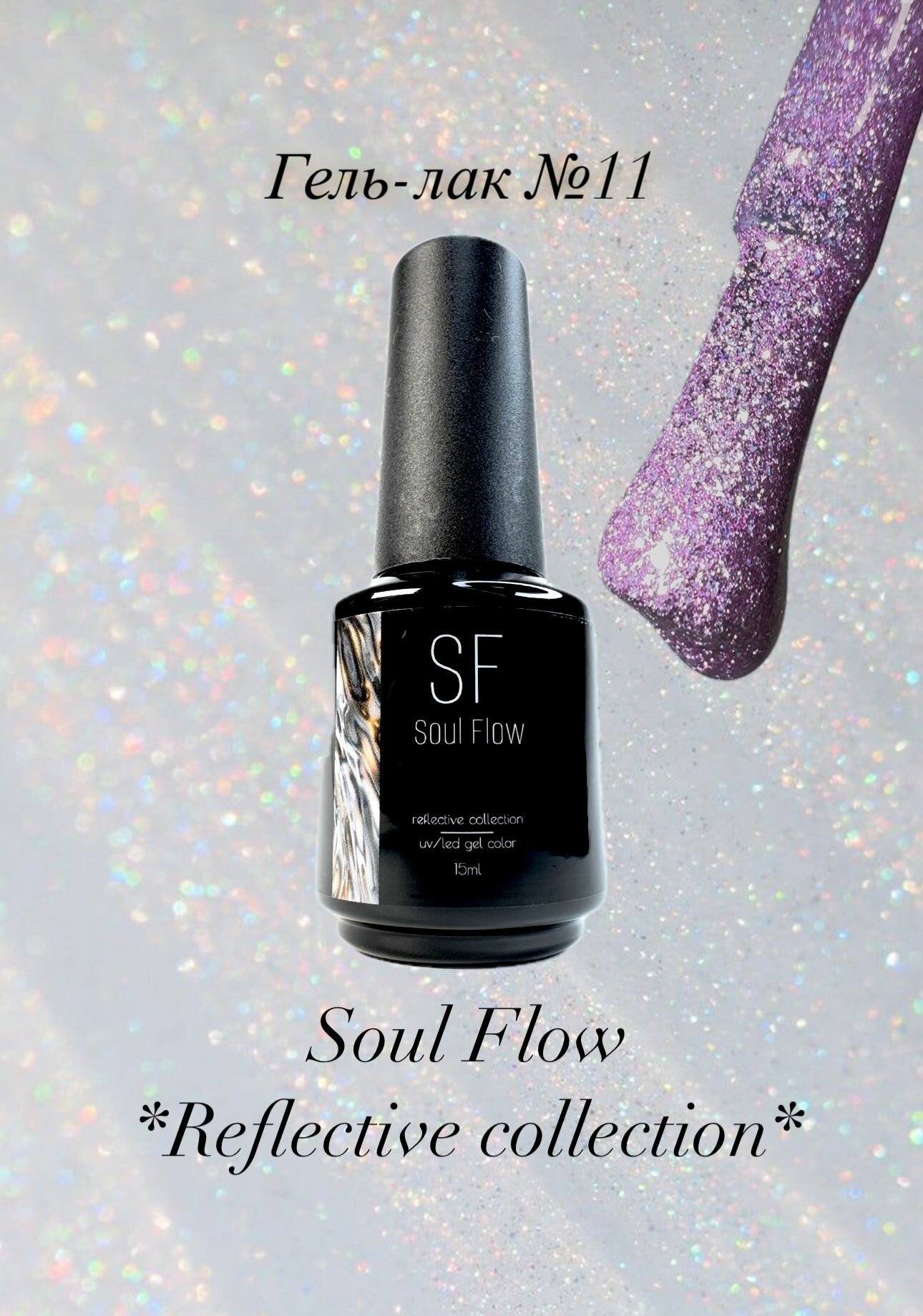 Гель-лак для ногтей Soul Flow Gel Color Цветное покрытие, 15мл, REFLECTIVE COLLECTION №11