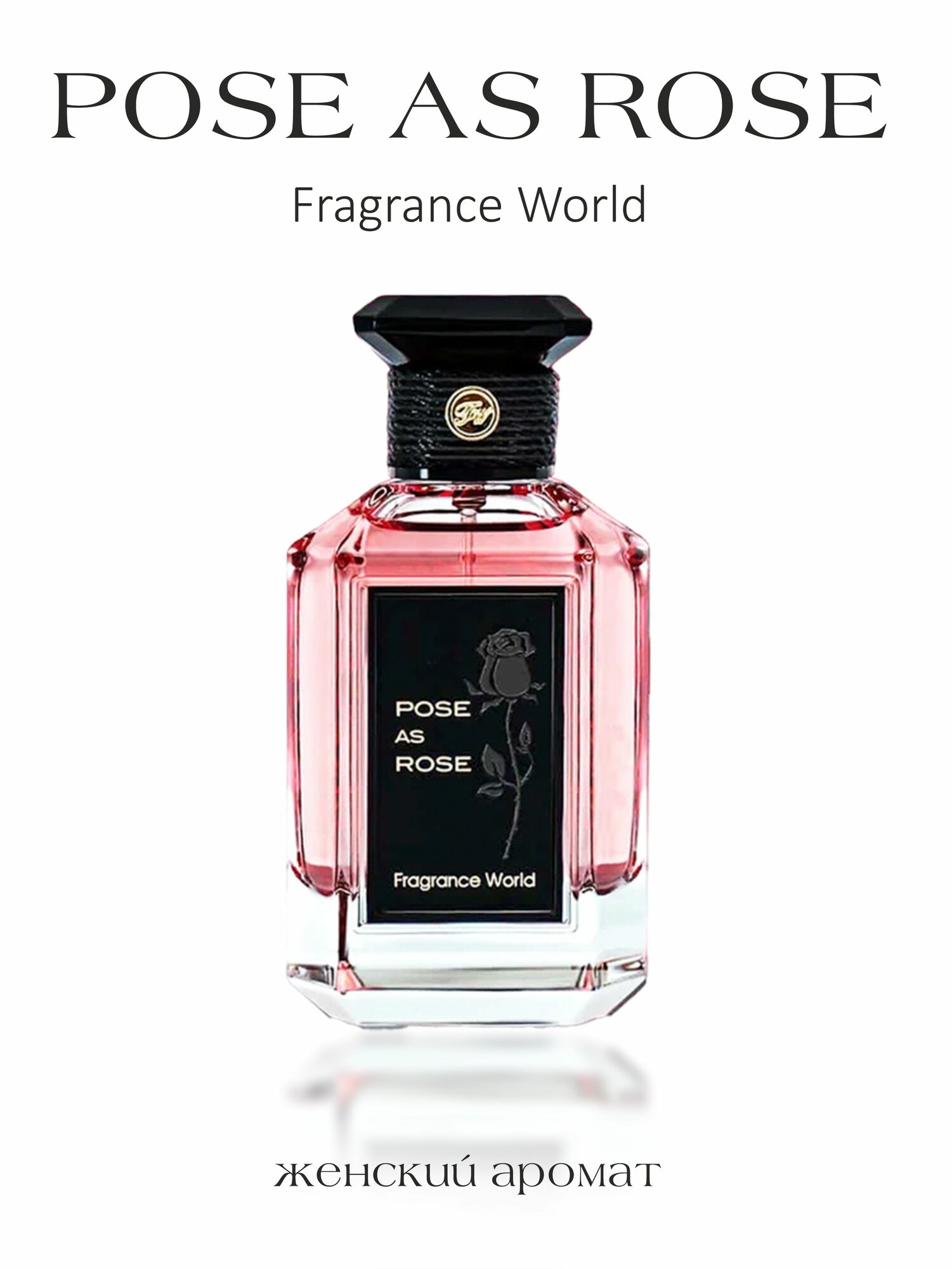 Парфюмерная вода женская арабская POSE AS ROSE, Fragrance World, 100 мл