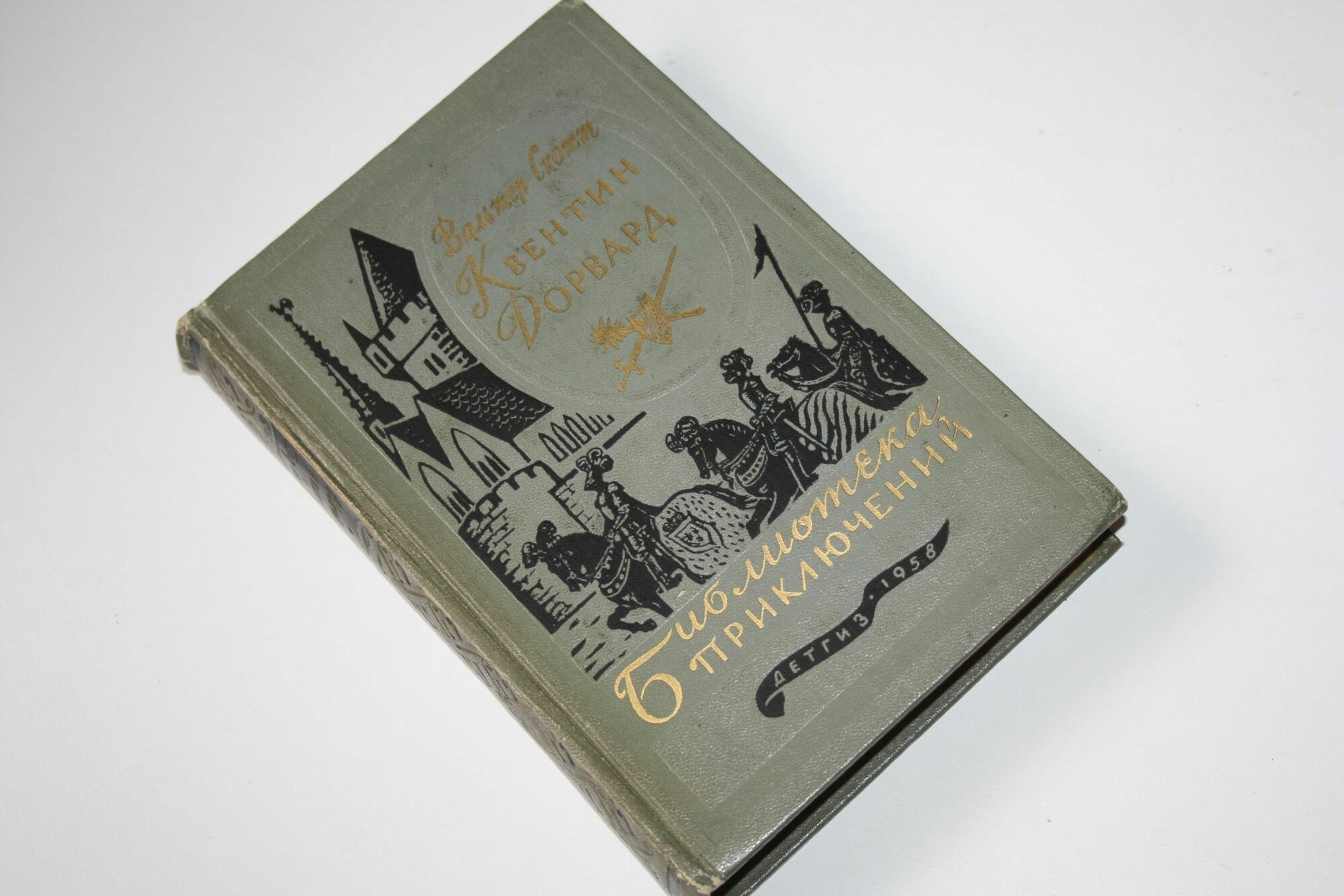 Квентин Дорвард