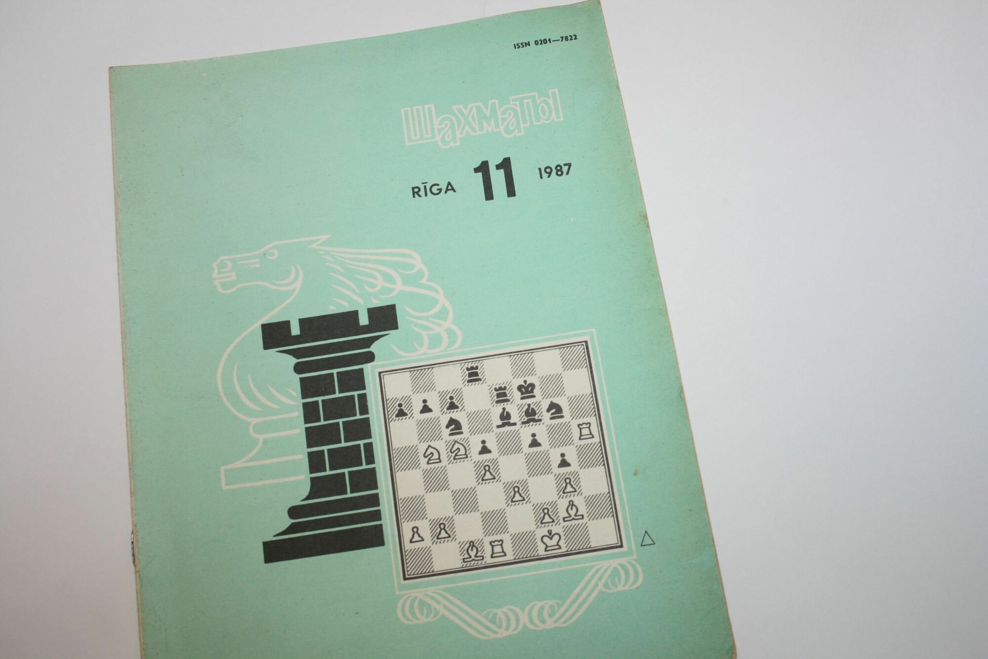 Шахматы. Riga. № 11. 1987 год