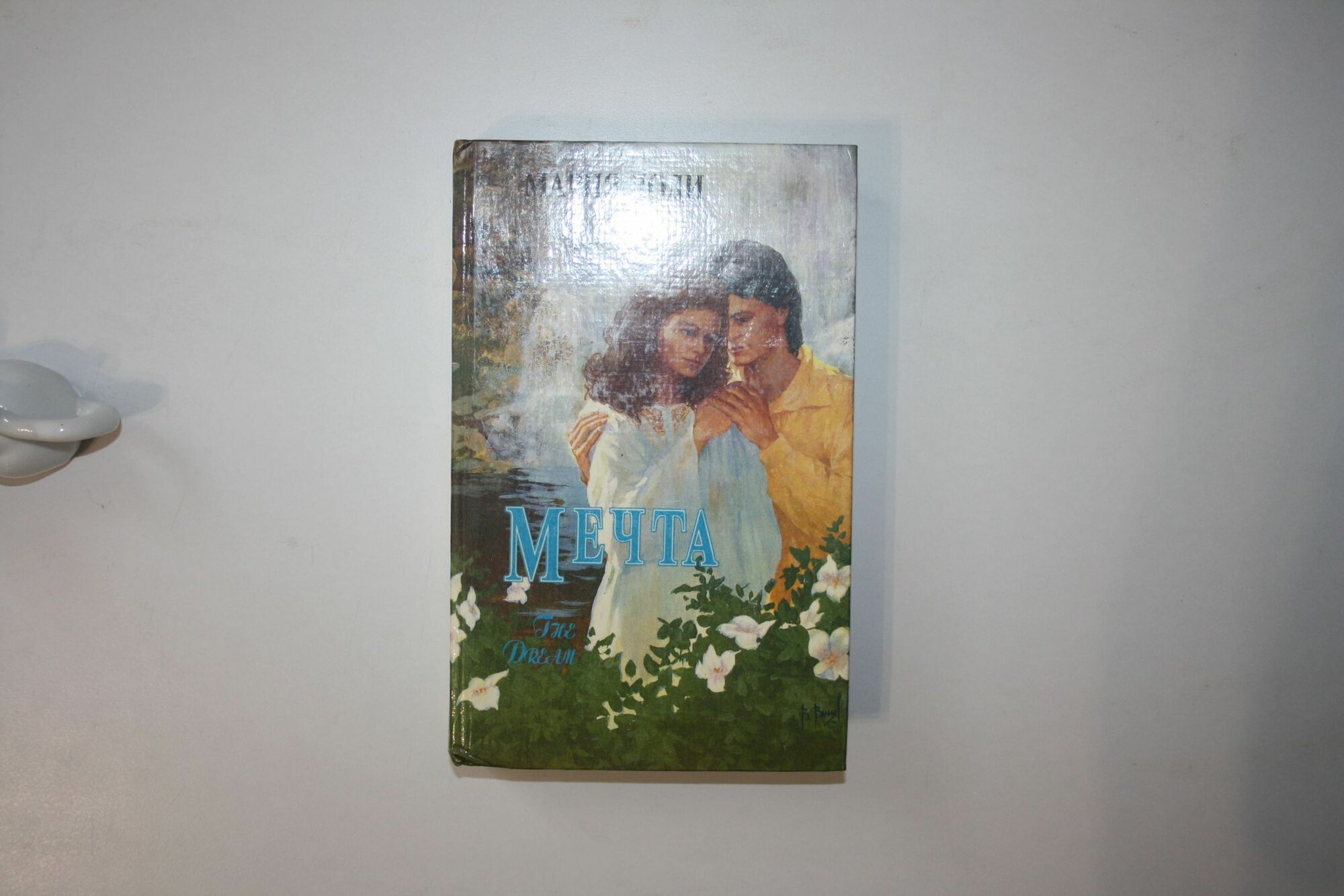Мечта. Роман