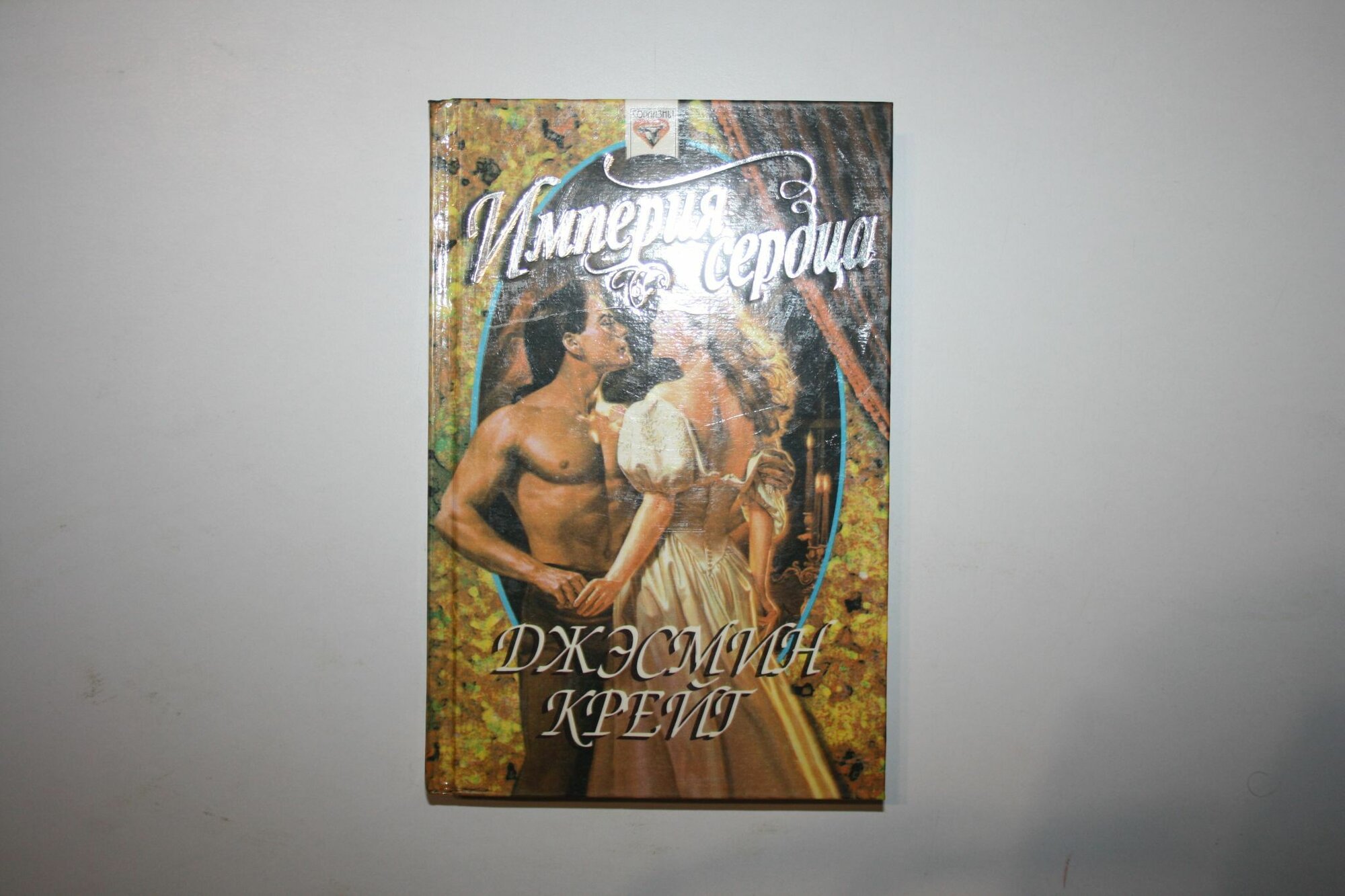 Империя сердца. Роман