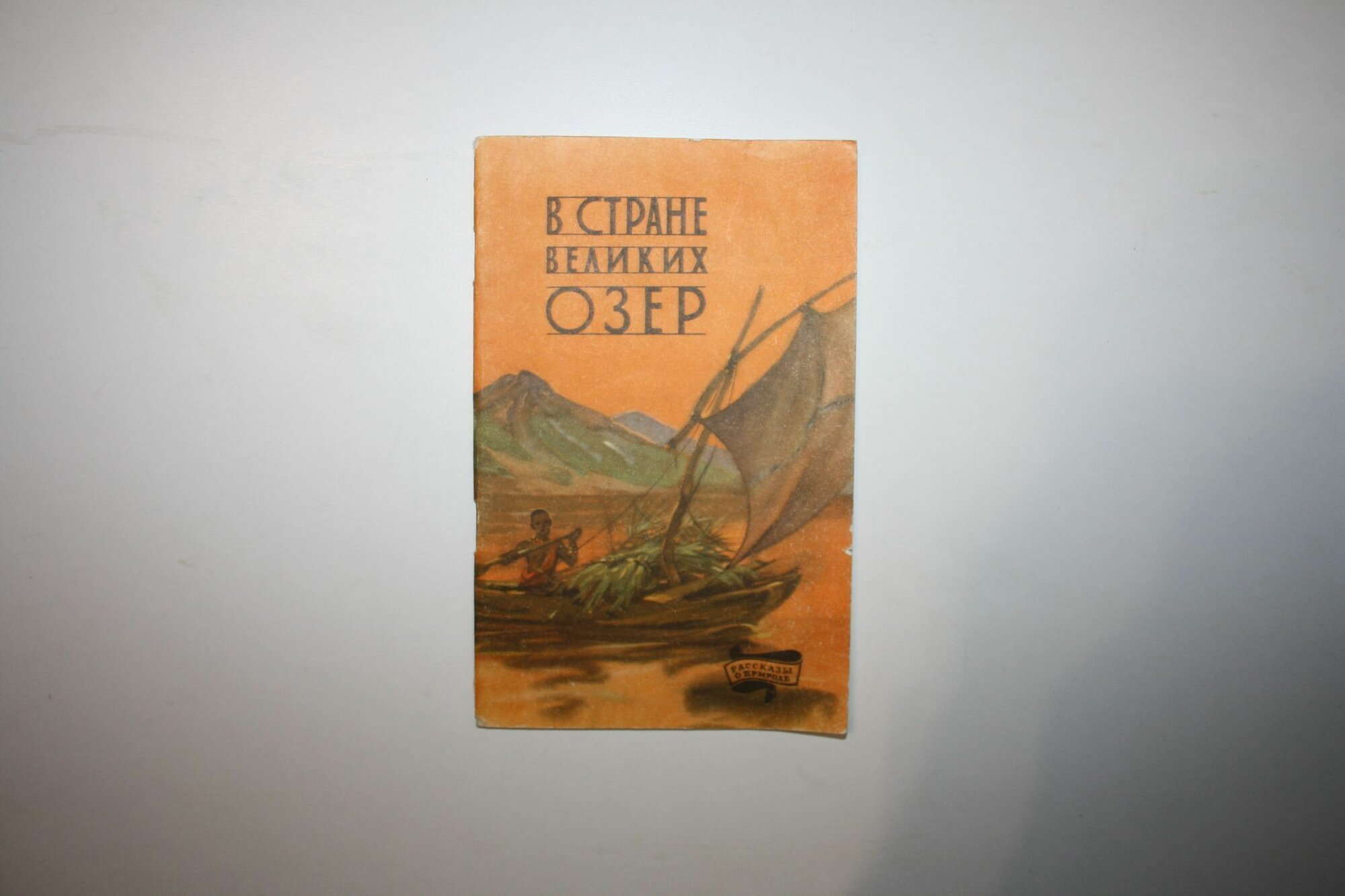 В стране великих озер