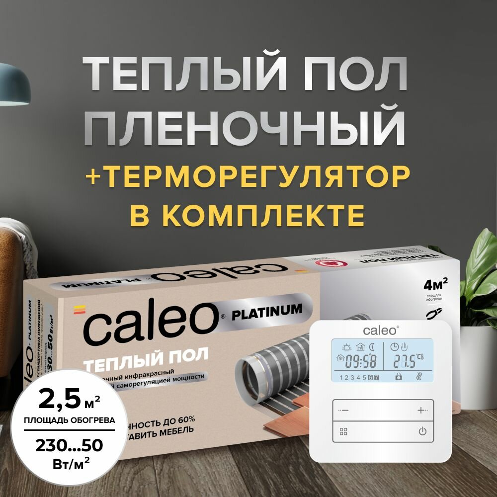 Комплект теплого пола CALEO PLATINUM 50/230-0,5-2,5 + Терморегулятор CALEO C950