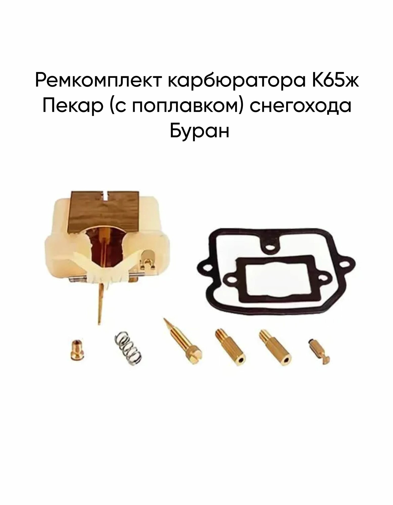 Ремкомплект карбюратора К65ж Пекар (с поплавком) снегохода Буран