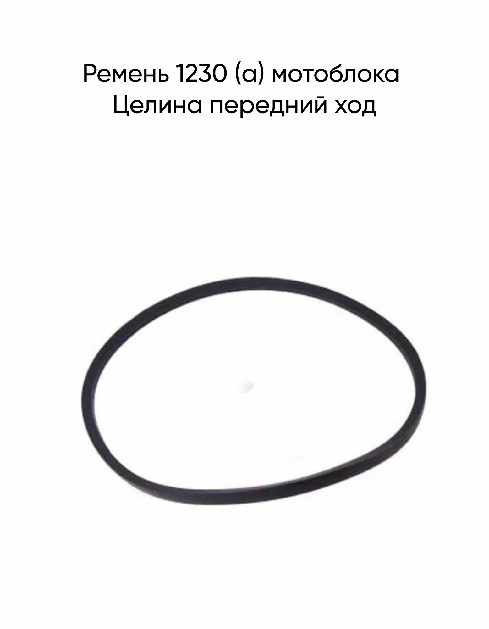 Ремень 1230 (а) мотоблока Целина передний ход