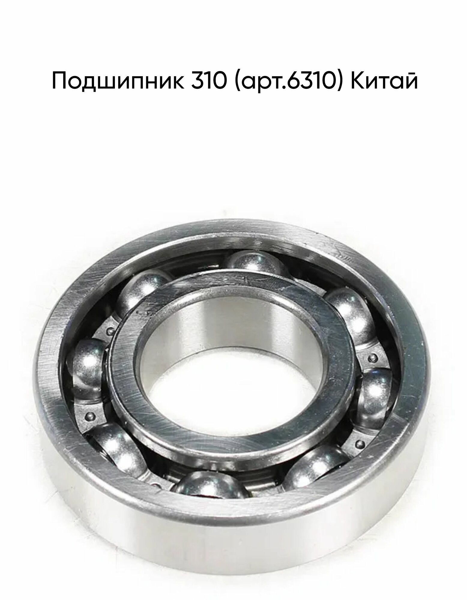 Подшипник 310 (aрт.6310) Китай