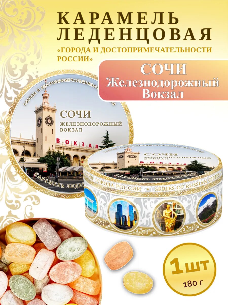 Карамель леденцовая Woodenking "Сочи - ЖД вокзал", сувенирная, в жестяной банке, 1 шт