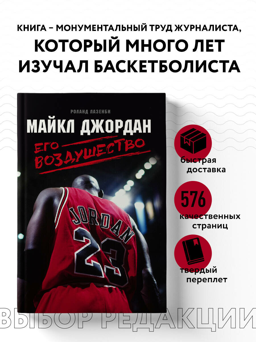 Лазенби Р. Майкл Джордан. Его Воздушество