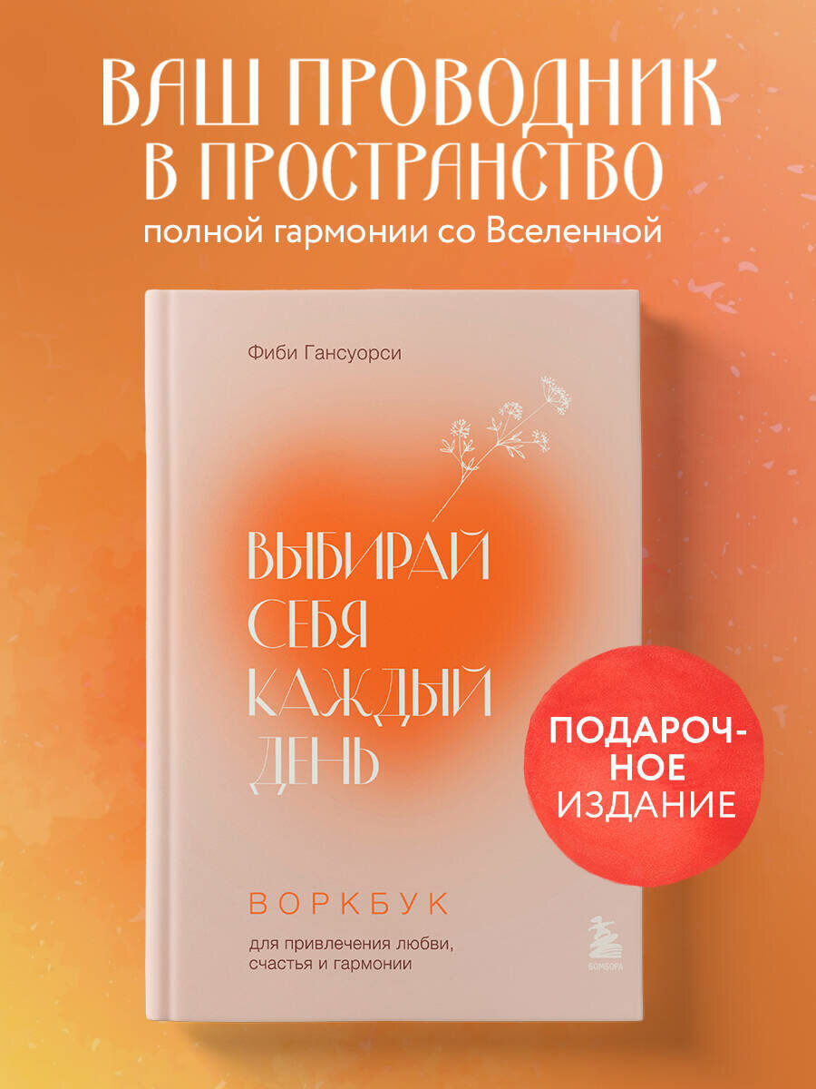 Гансуорси Ф. Выбирай себя каждый день. Воркбук для привлечения любви, счастья и гармонии