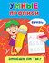 Буквы Умные прописи